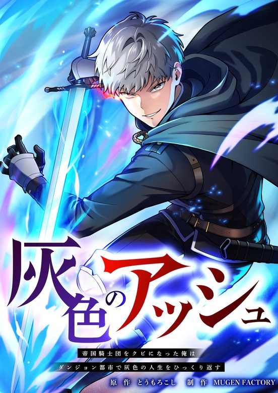 Ash the Gray : Fired from the Imperial Knights, I’m Turning My Dull ...